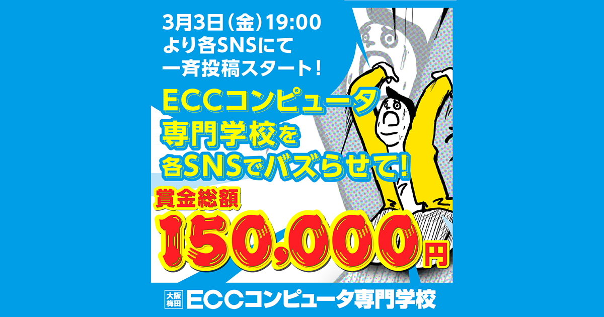 集え！超未来思考！SNSでバズらせたら総額150,000円 | ECCコンピュータ専門学校